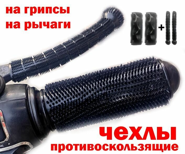 Чехлы на ручки грипсы противоскользящие черные на мотоцикл, скутер