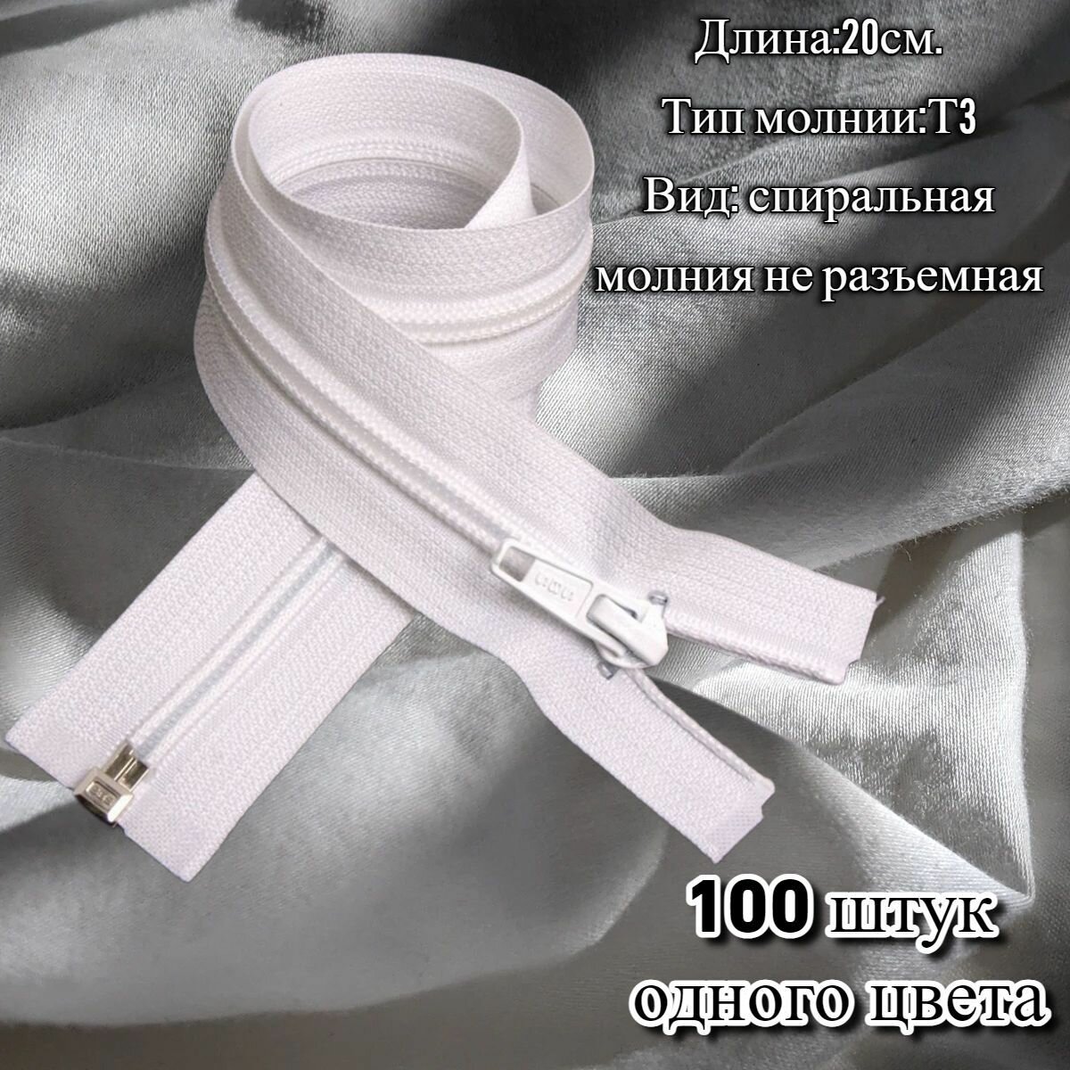 Молния SBS спиральная Т.3 20 см (100 штук)белая