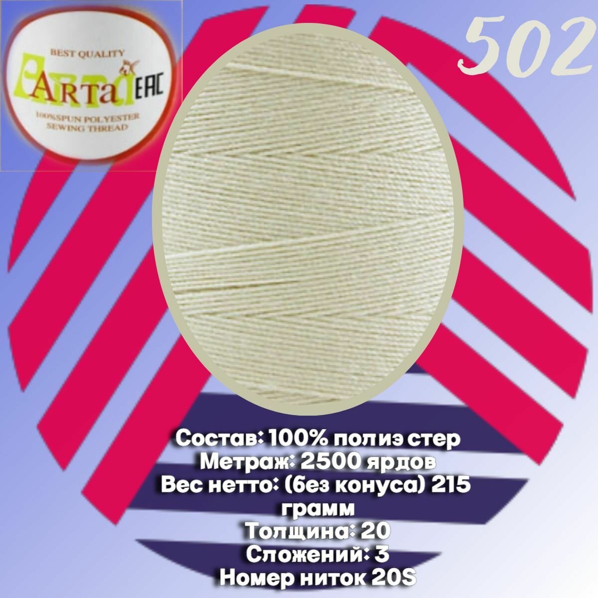 Нитка швейная ARTA джинсовая 20S/3 2500 ярд 502