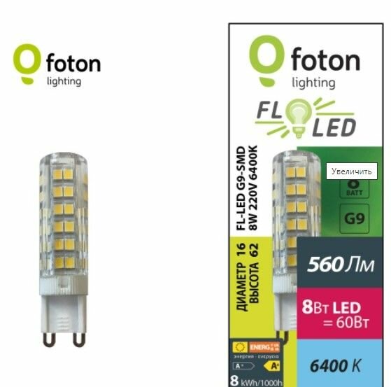 1шт/уп. Лампа LED Капсула 8Вт 220-240В G9 PIN 560Лм 6400К Угол 360 град. d 16mm h 62mm Свет Холодный белый Foton Lighting, уп. 1шт
