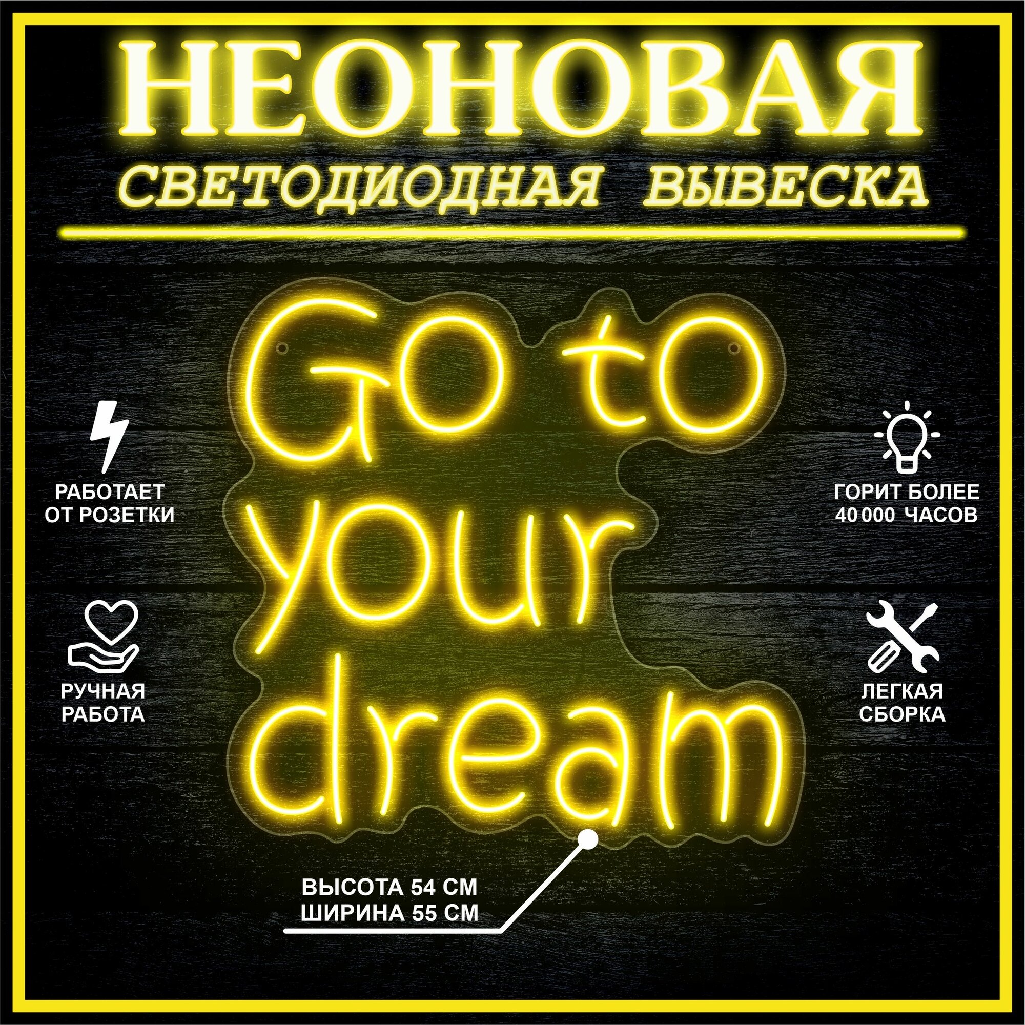 Неоновая вывеска, декоративный светильник GO TO YOUR DREAM 55х54 см / желтый