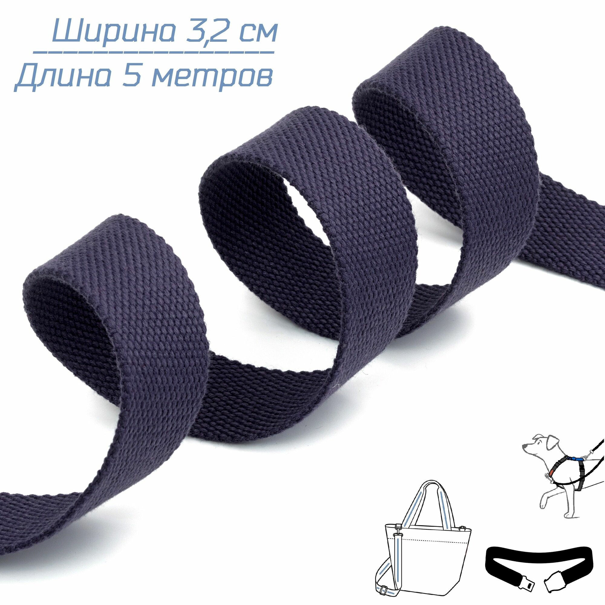Стропа-лента ременная 32 мм, хлопок искусственный толщ. 2 мм, 5 метров, чернильная (темно-фиолетовая)