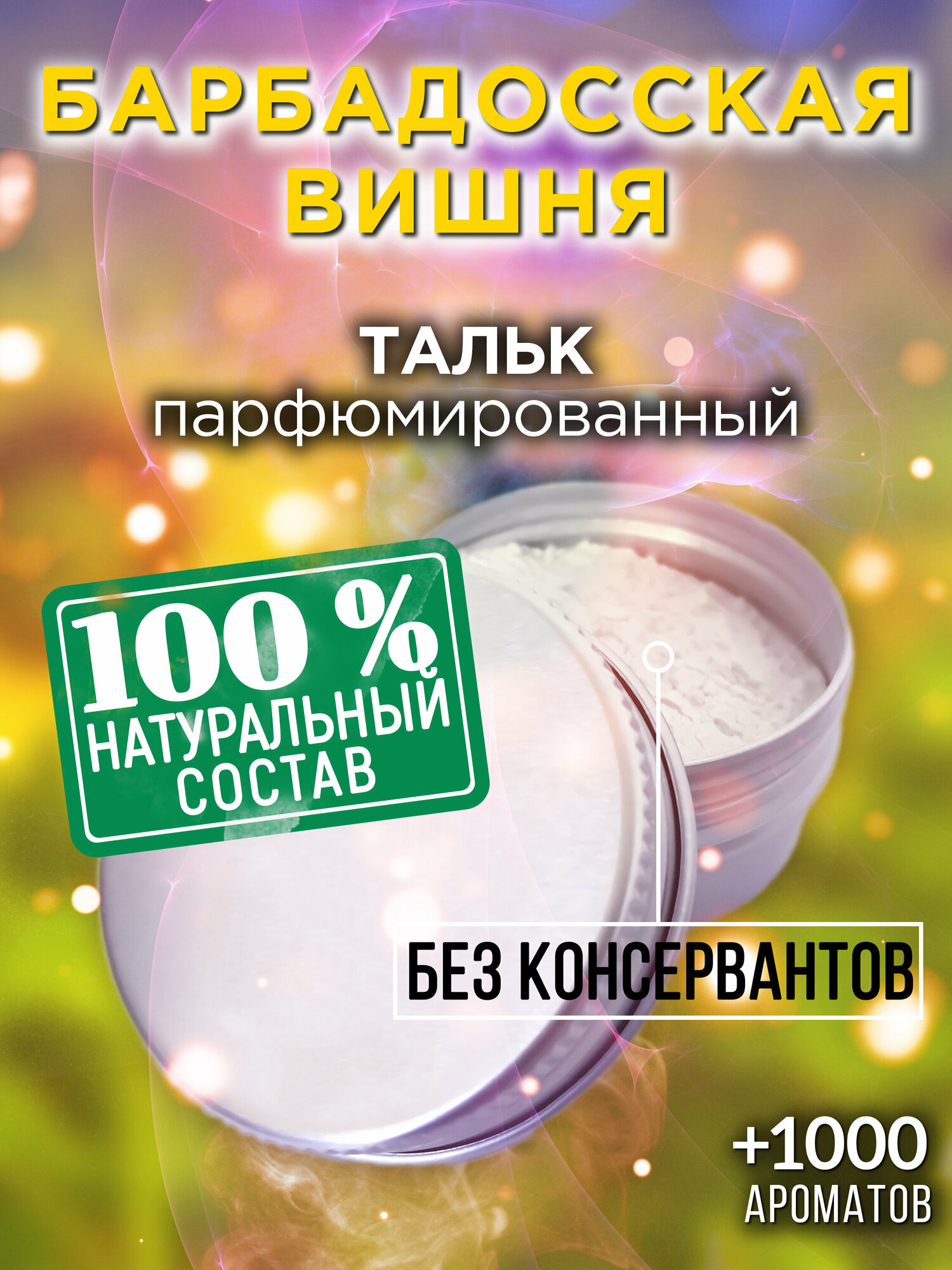 Барбадосская вишня - натуральный ароматизированный тальк Аурасо для тела и ног, парфюмированный, универсальный, освежающий, для женщин, для мужчин, унисекс