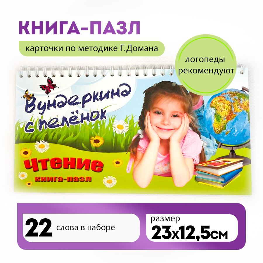 Книга пазл Вундеркинд с пелёнок Чтение