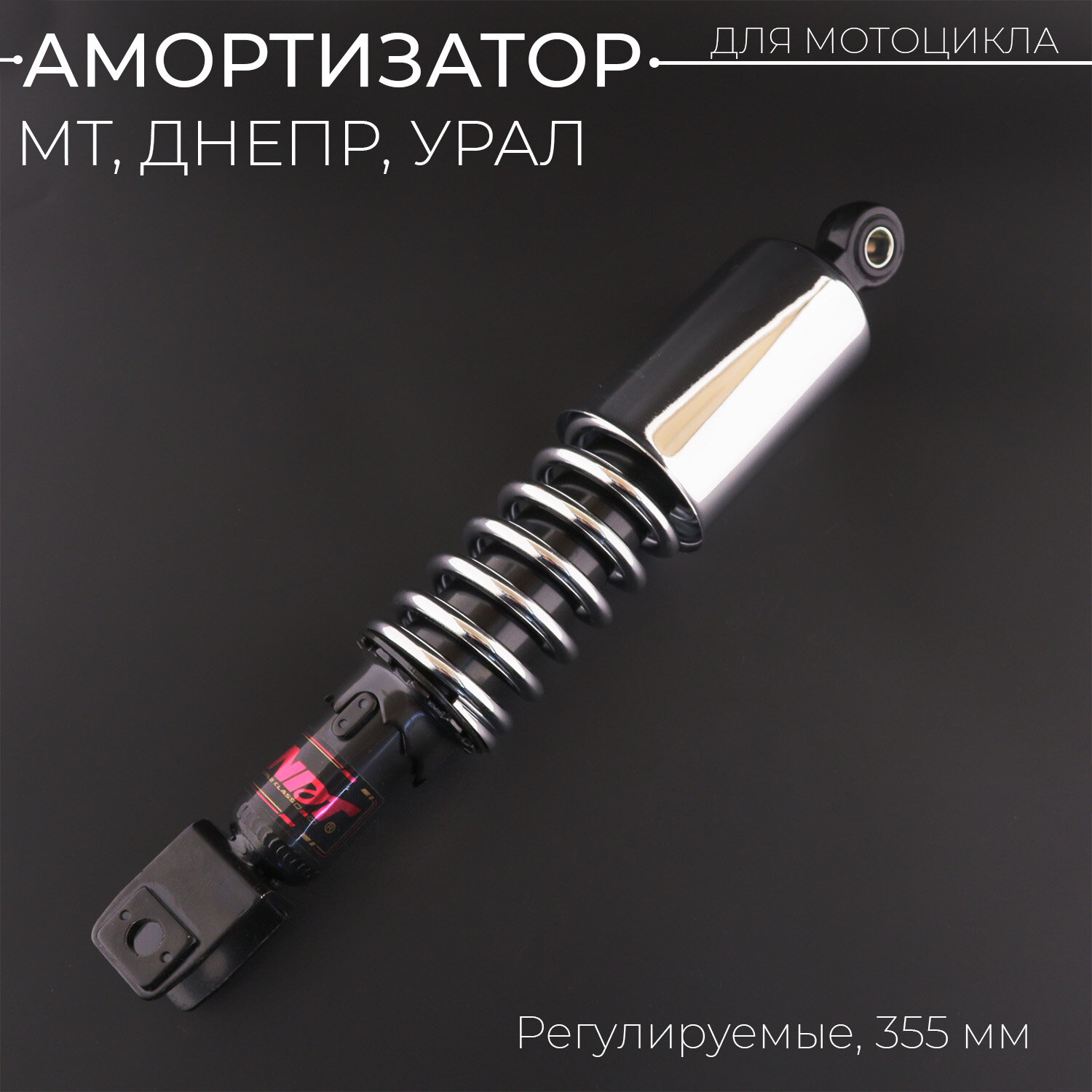 Амортизатор МТ, днепр, урал 350 mm, (регулируемый, чёрный, хром) D-12