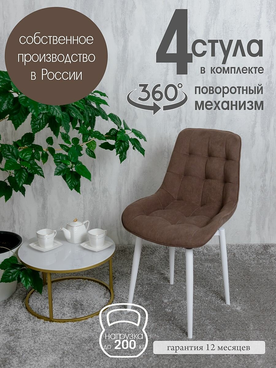Стулья для кухни мягкие поворотные 4 шт, шоколад