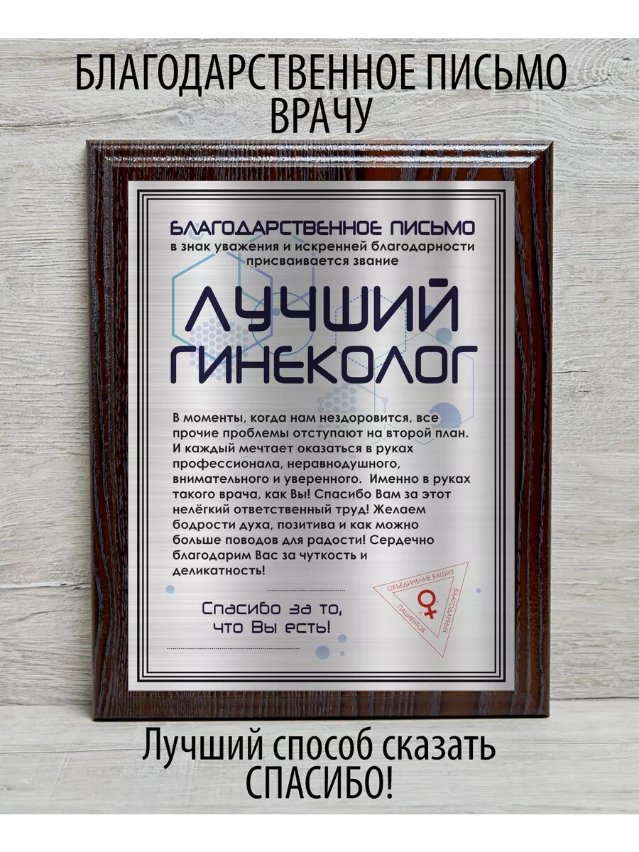Благодарственное письмо "Лучший гинеколог"