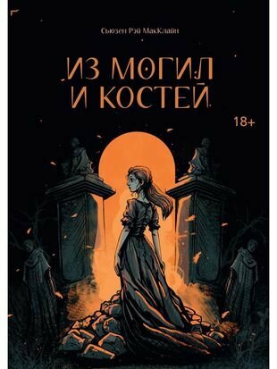 Из могил и костей