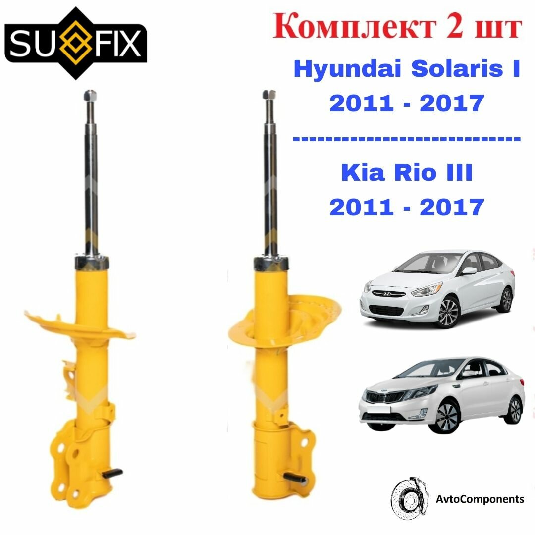 Амортизатор / Стойка амортизационная передняя Хендай Солярис 1, Киа Рио 3 / Hyundai Solaris I, Kia Rio III OEM 54650-4L000 / 54660-4L000