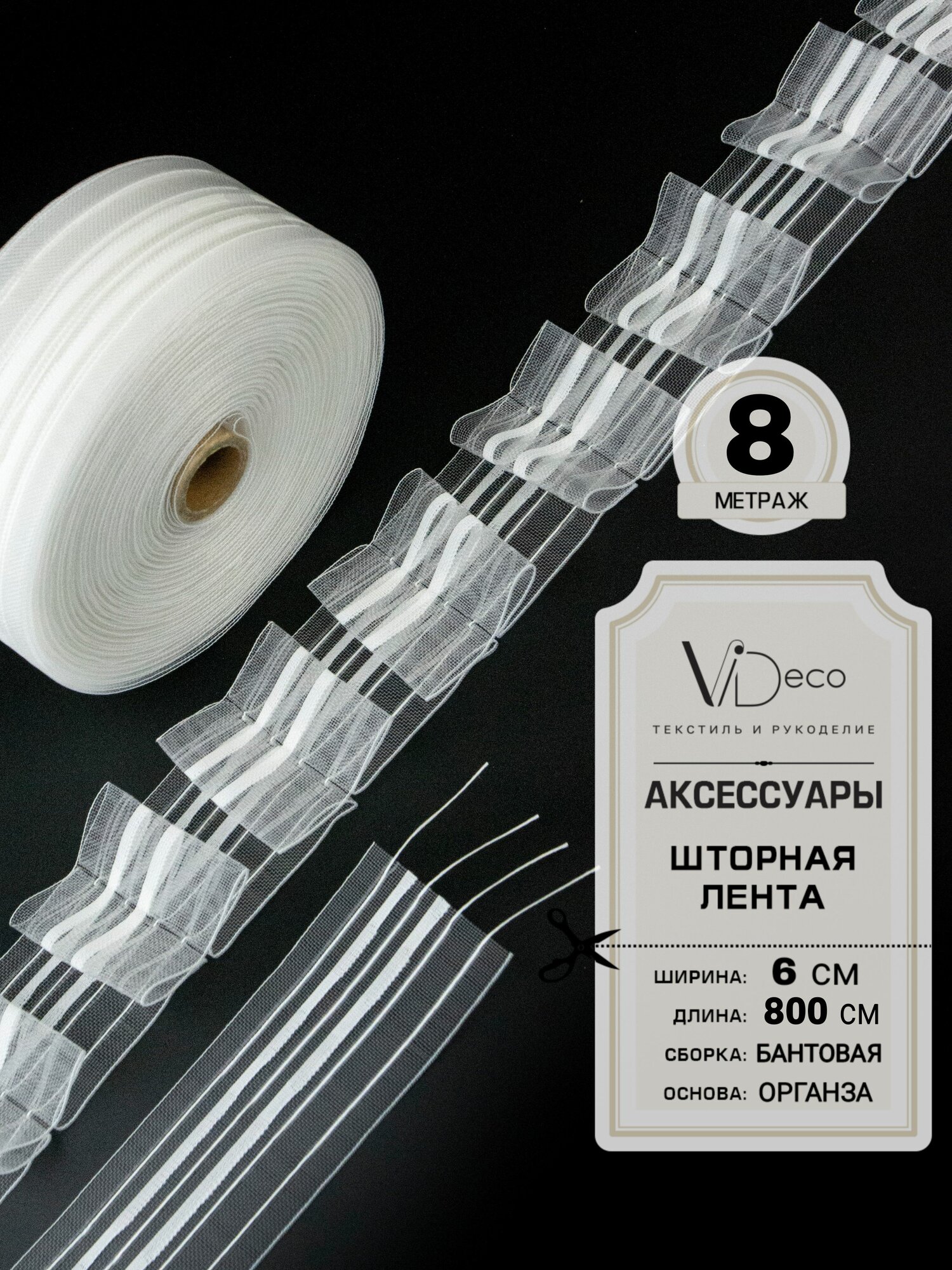 Лента для штор