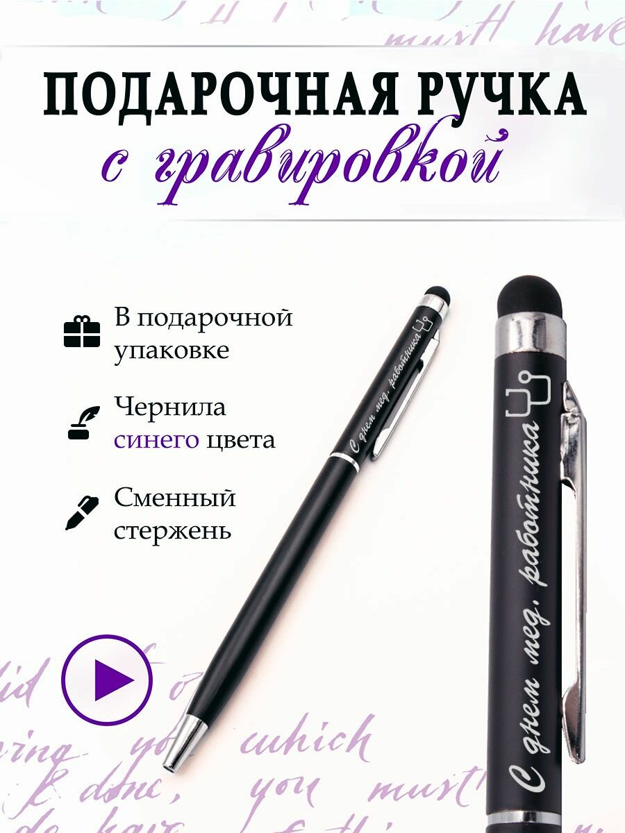 Подарок, ручка с гравировкой, врачу