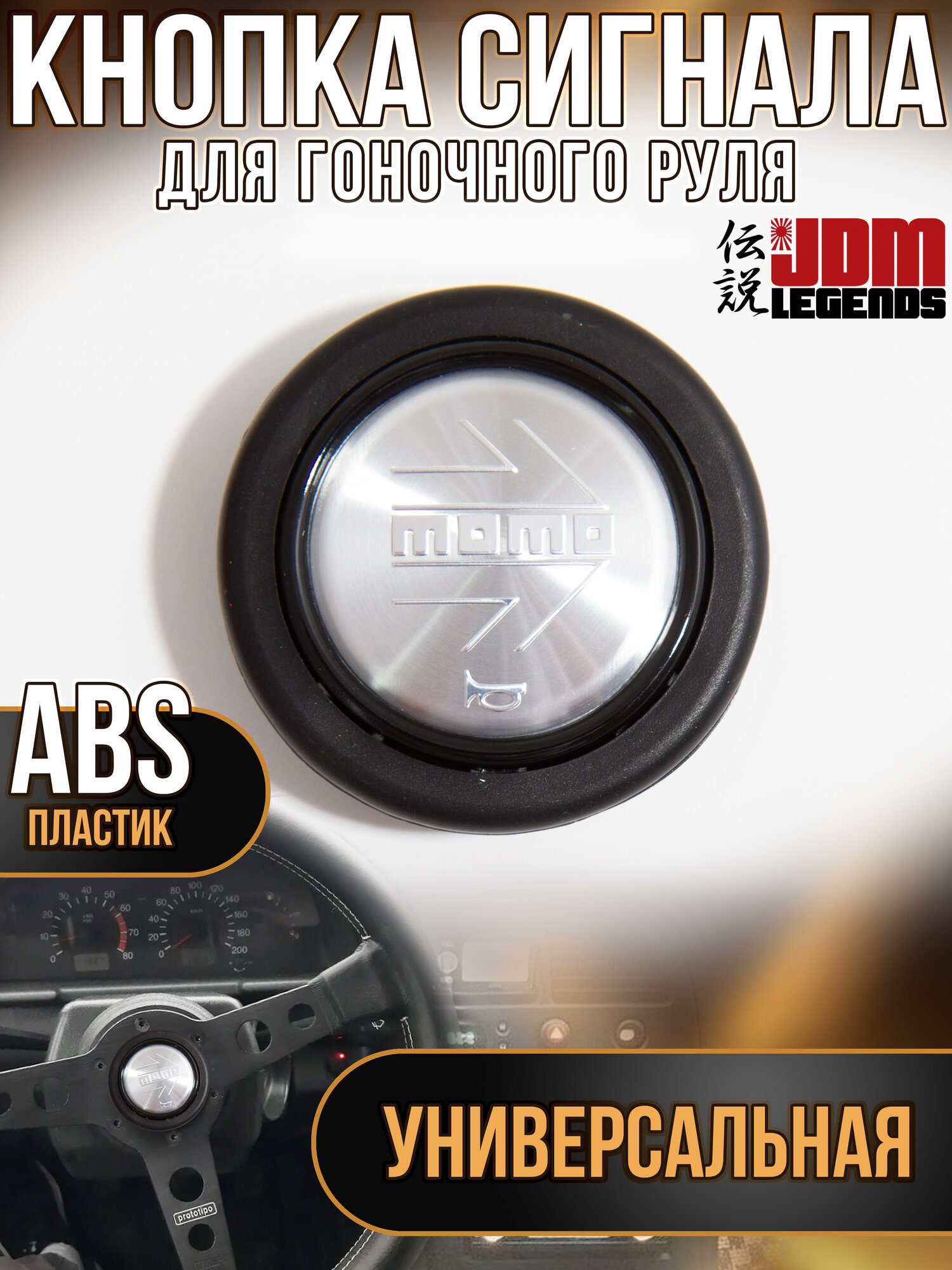 Универсальная кнопка сигнала для гоночного руля MOMO