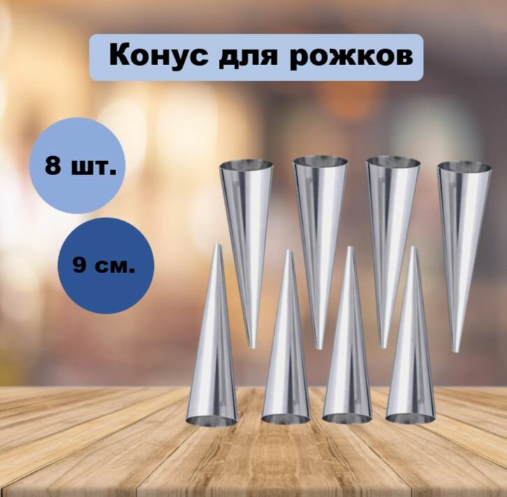 Набор кулинарных конусов для рожков 9 см, 8 шт.