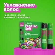 Matrix Набор Фуд Фо Софт (шампунь 300 мл + кондиционер 300 мл)