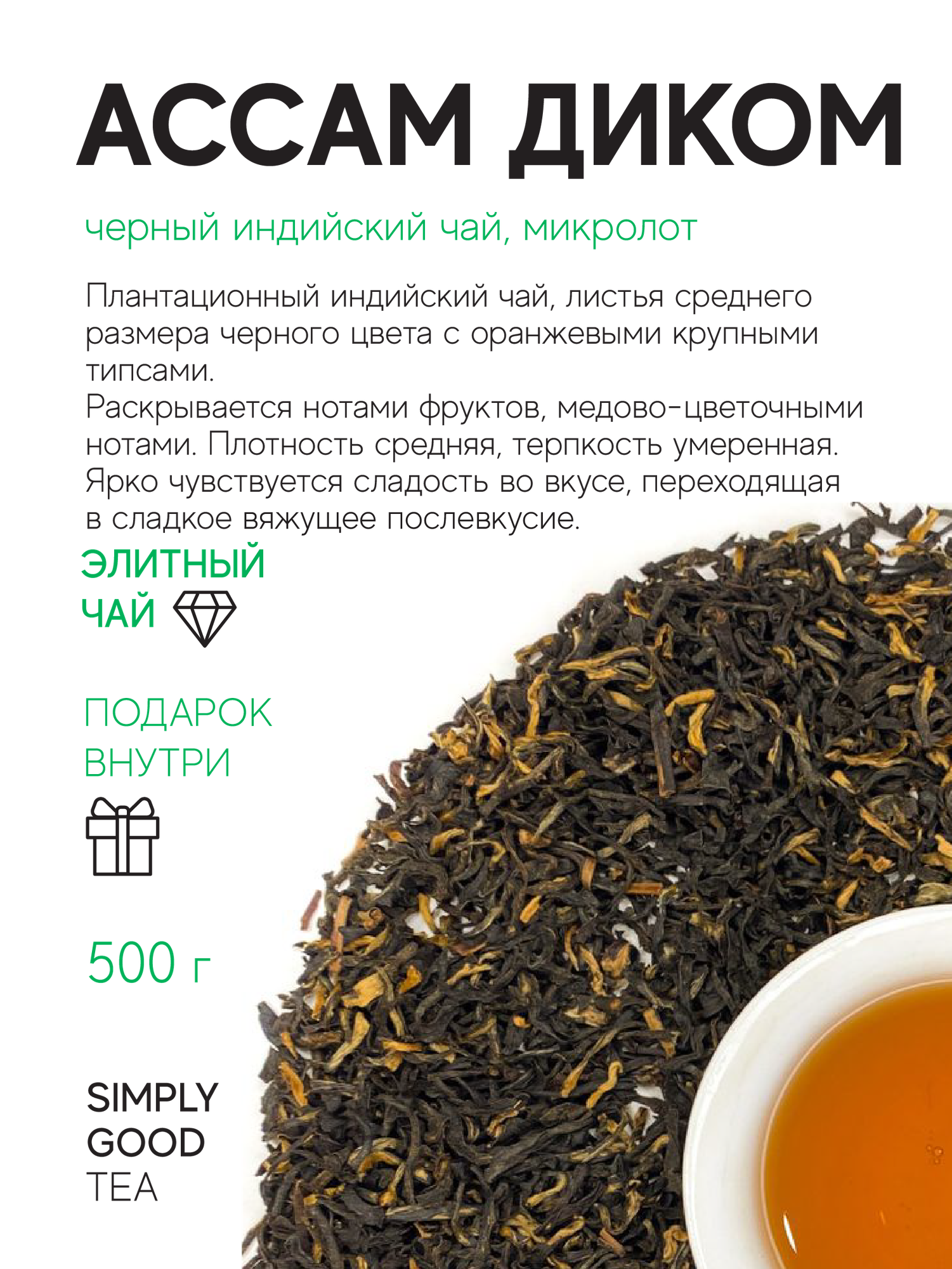 Чай черный AROMA TEA COFFEE Ассам Диком 500 г