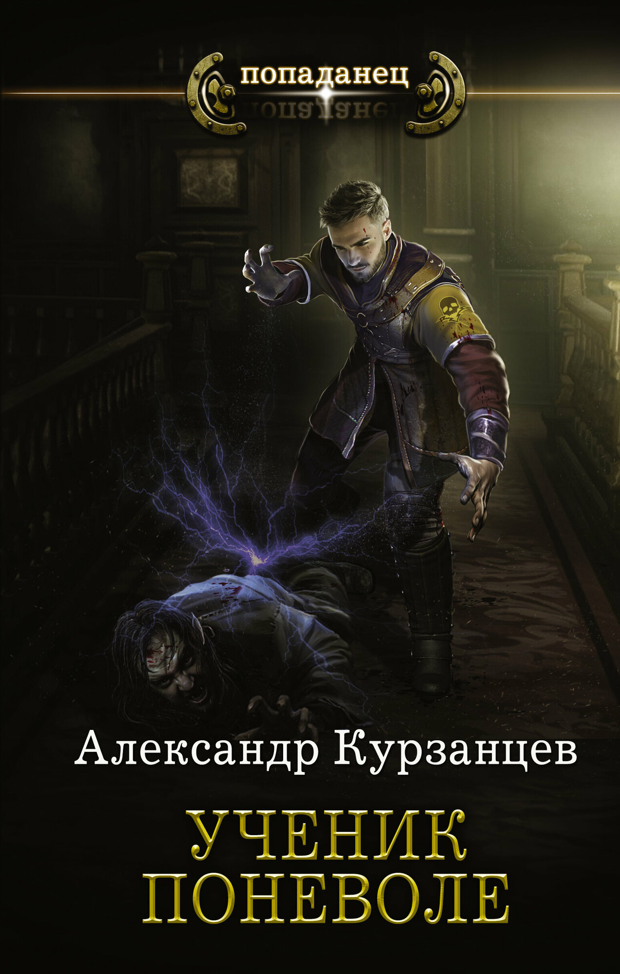 Ученик поневоле 2021 г.