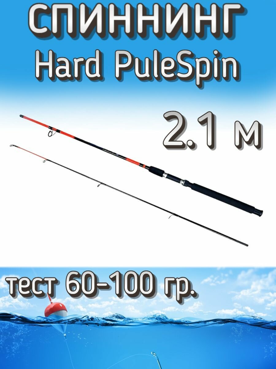 Спиннинг BoyaBY штекерный Hard PuleSpin, тест 60-100 грамм, 210 см