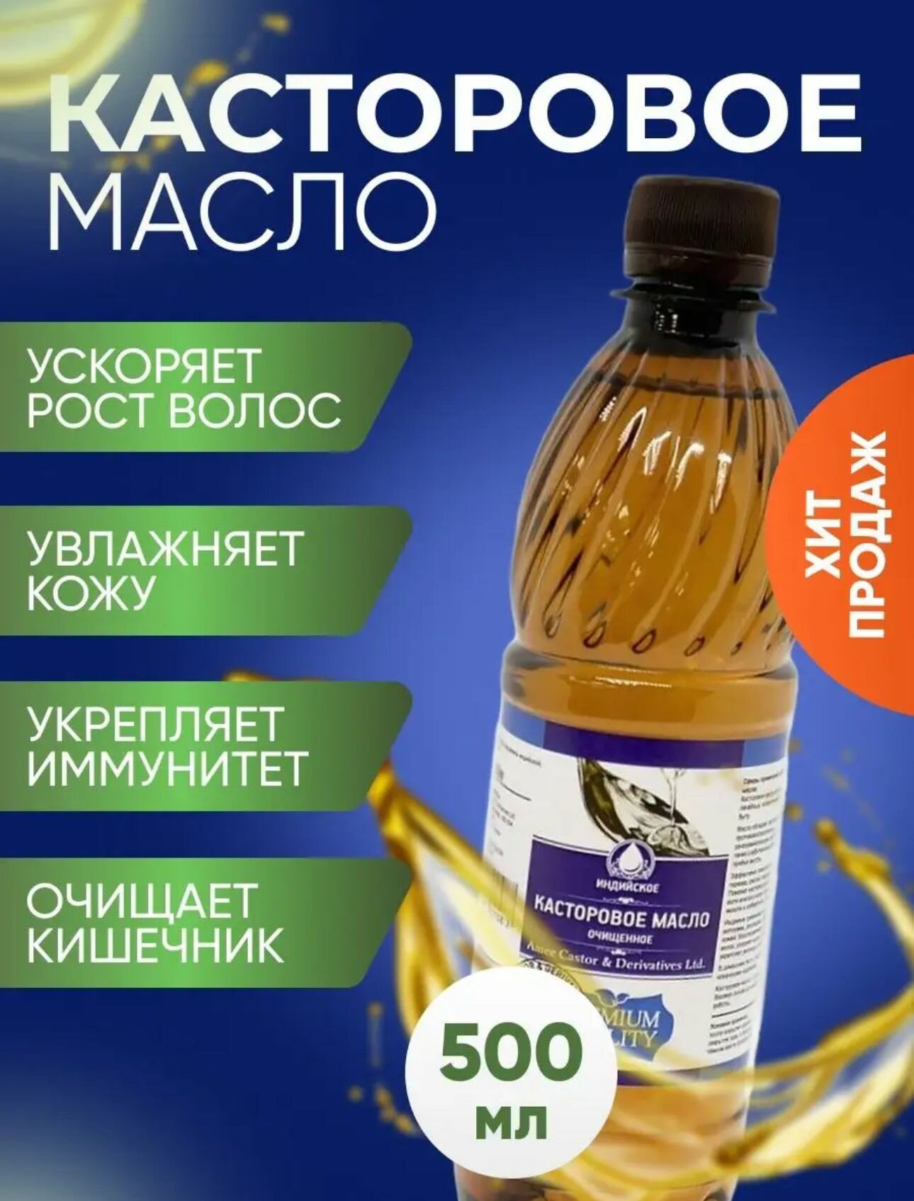 Касторовое масло индийское, 0,5 л