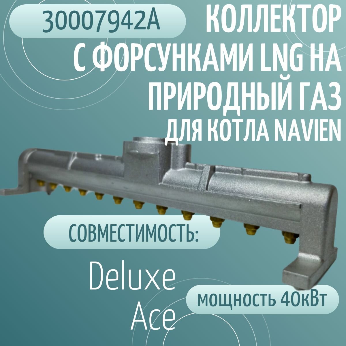 Коллектор с форсунками LNG на природный газ для котла NAVIEN Deluxe 40K, Ace 40K (30007942А)