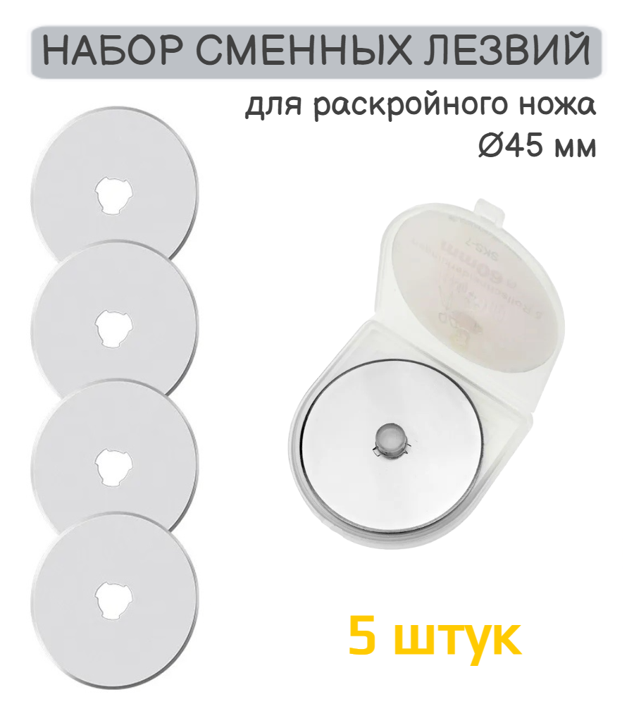 Набор острых сменных лезвий для роликового раскройного ножа 45 мм 5 штук в кейсе, Discount Shop