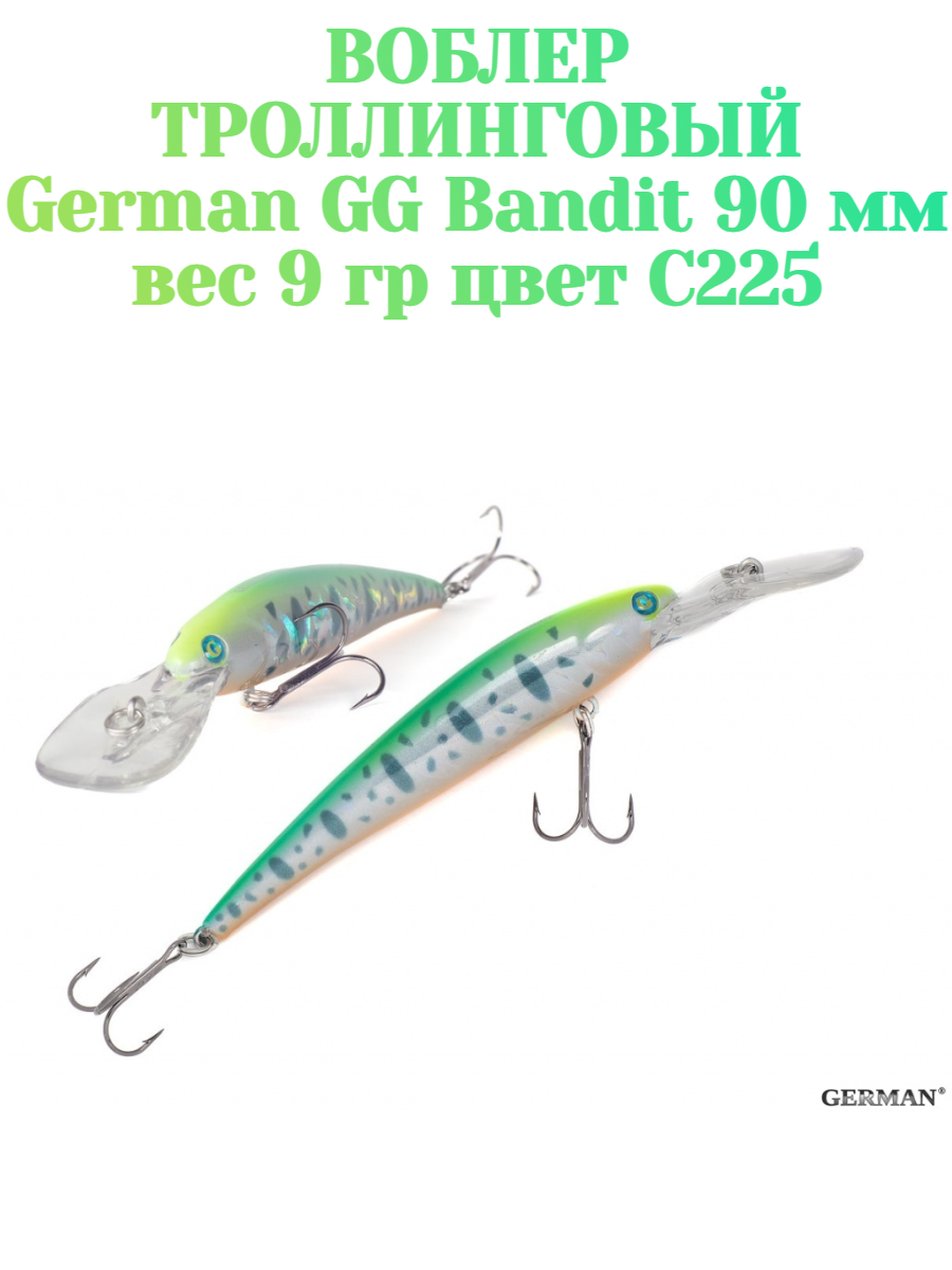 Воблер для троллинга German GG Bandit 90мм / Вес: 9гр / цвет С225