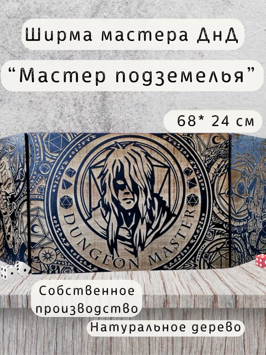 Ширма мастера ДнД 3 секции "Мастер подземелья", подарок гм