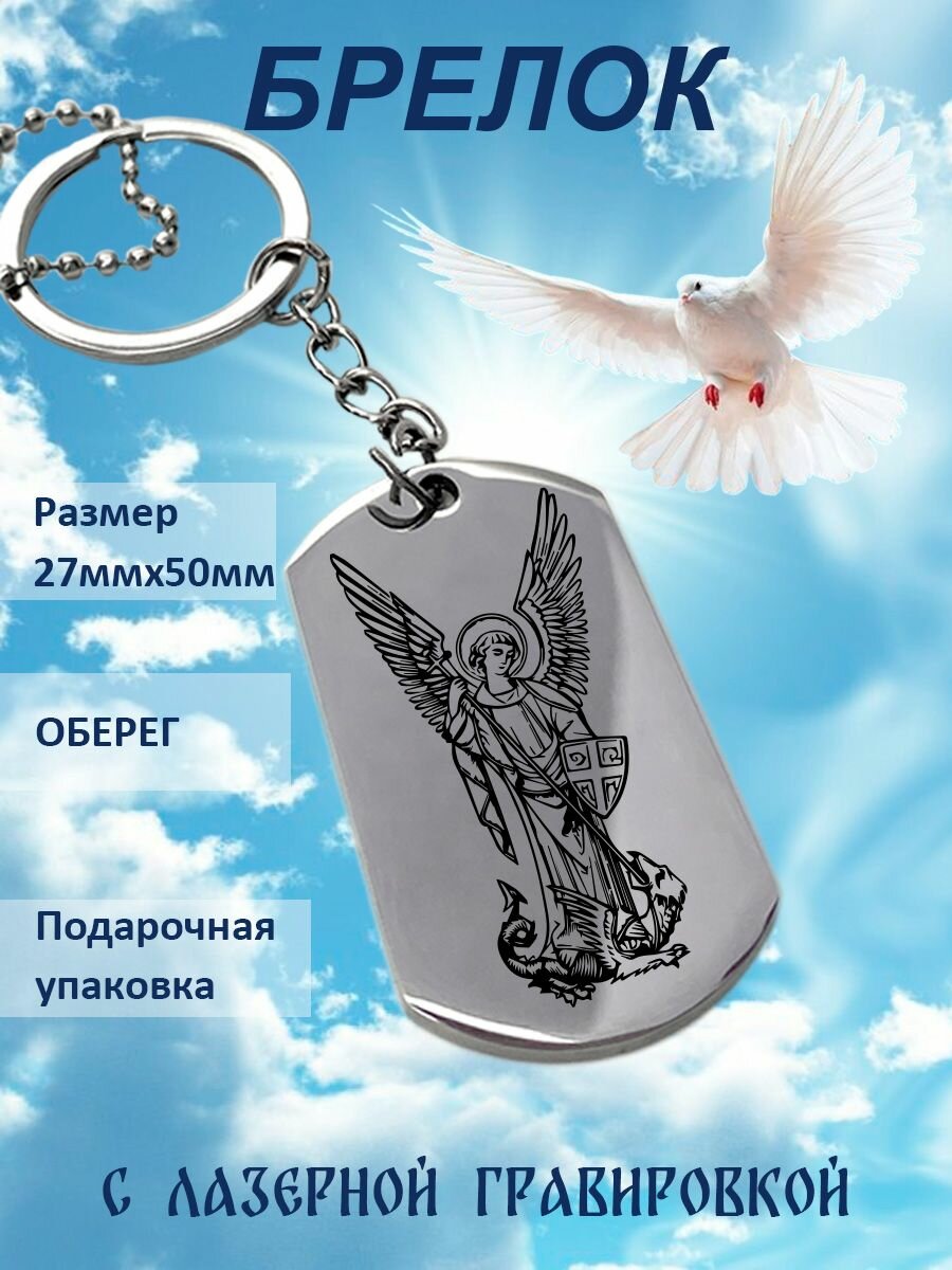 Оберег от сглаза и порчи, брелок с гравировкой, архангел Михаил