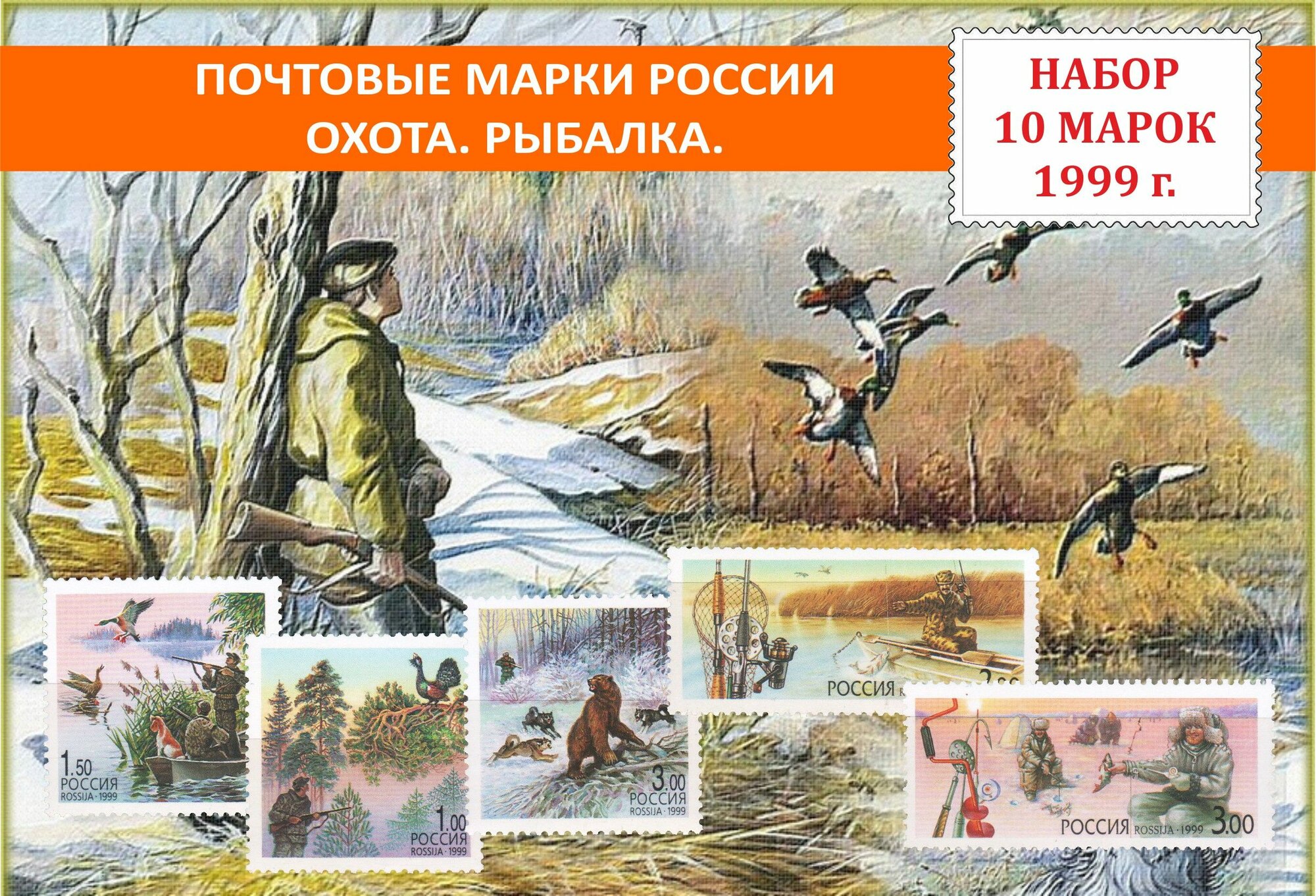 Почтовые марки России Охота. Рыбалка. Набор 10 марок 1999 года.