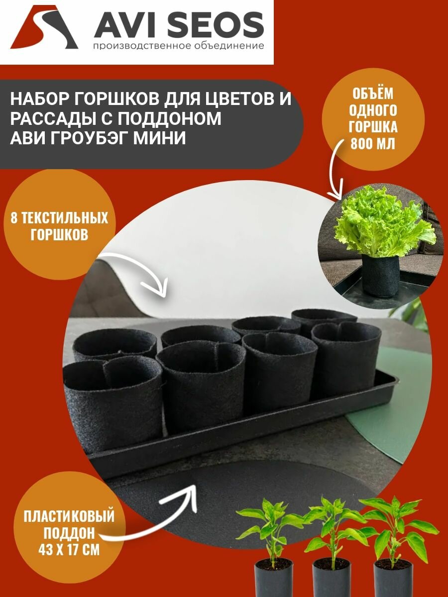 Горшок для цветов и рассады с поддоном набор 8 штук по 800 мл АВИ гроубэг мини