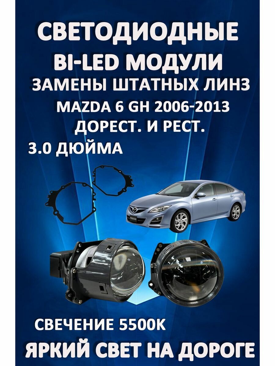 Светодиодные линзы BiLED Mazda 6 GH 2007-2013 с переходными рамками