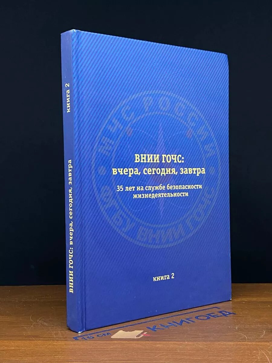 Книга. Внии гочс: вчера, сегодня, завтра. Книга 2 2011 (2040171952287)