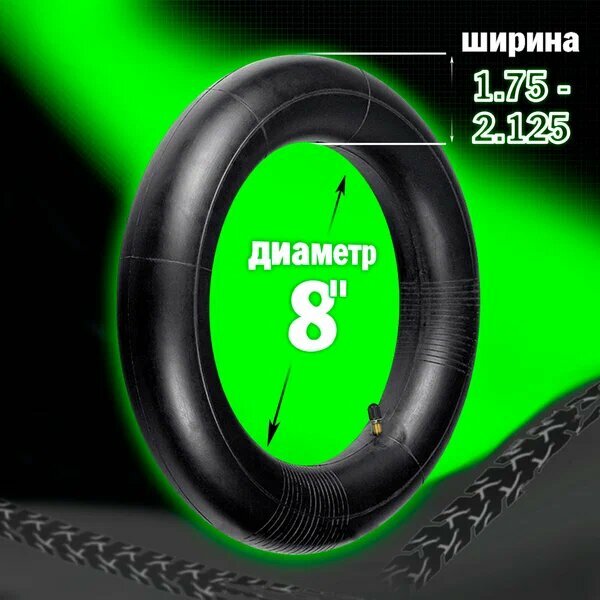 Камера 8 x1,75/2,125 ( комплект 2 шт) для детской коляски Ниппель A/V прямой.