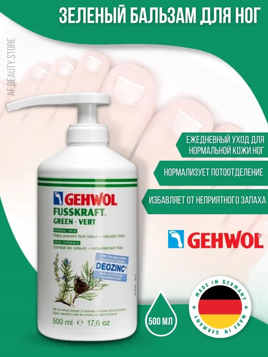 Gehwol Fusskraft Green Notmal Skin - Зеленый бальзам 500 мл