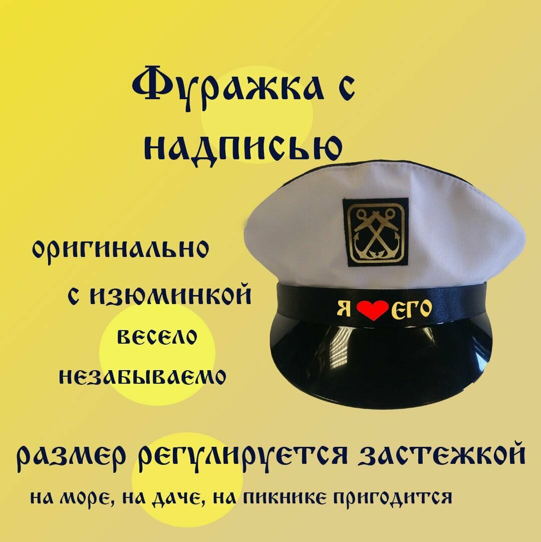 Фуражка для пары Я его (сердечко)