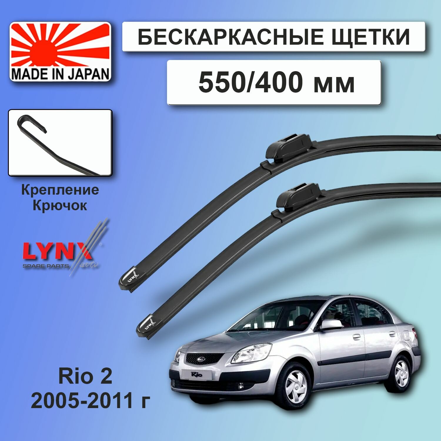 Дворники / Щетки стеклоочистителя бескаркасные Kia Rio 2 / Киа Рио 2 DE, JB 2005 2006 2007 2008 2009 2010 2011 Крючок 9x3 550-400