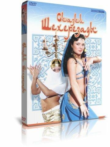 Потанцуем! Сказки Шехерезады DVD