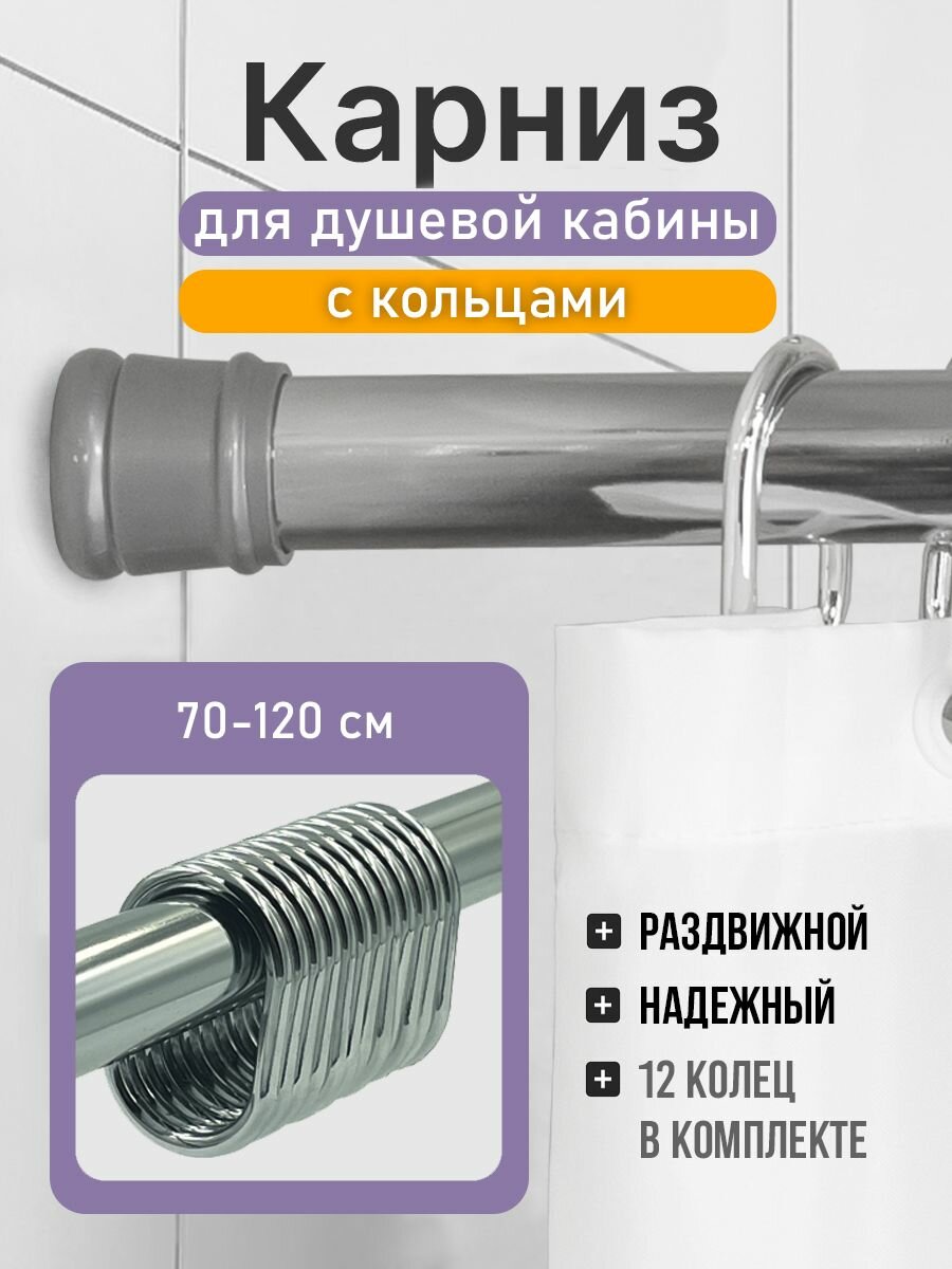 Карниз для душевой кабины 70*120 см (хром) BATH PLUS с кольцами 12 шт