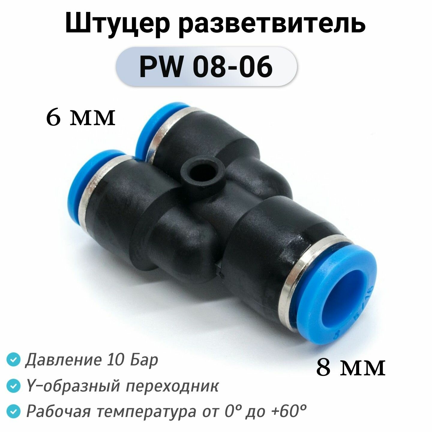 Фитинг Y-образный PW 08-06 Тройник пневматический цанговый быстросъемный пластиковый