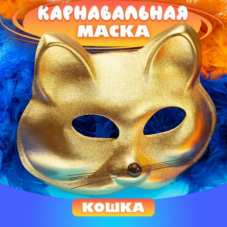Карнавальная маска Кошка 210х155 мм золотая / Новогодняя маска / Детская маска на праздник 1 штука