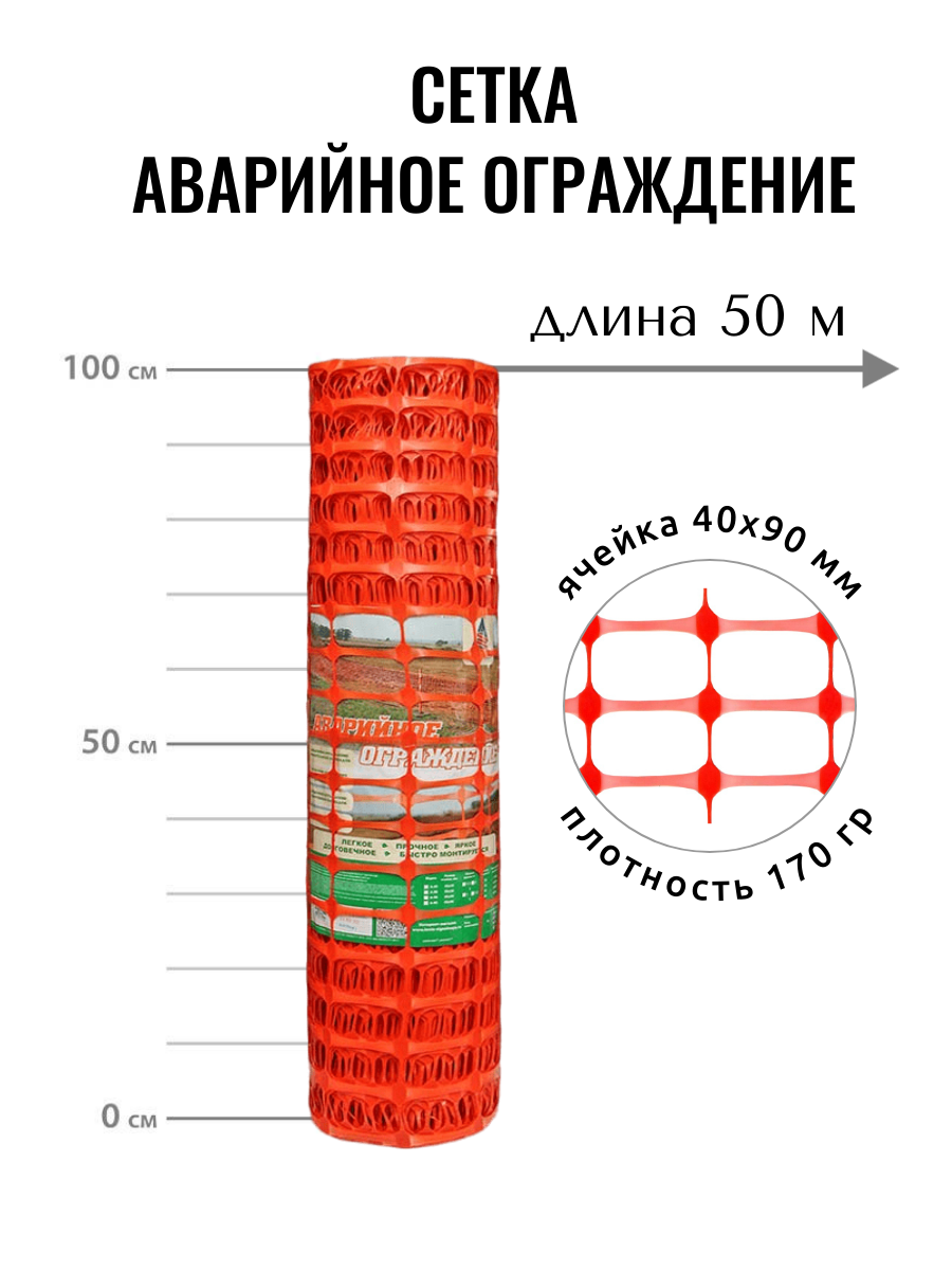 Сетка пластиковая А-90, рулон 1х50 м, 170 г/м2, ячейка 40х90 мм, для аварийного ограждения