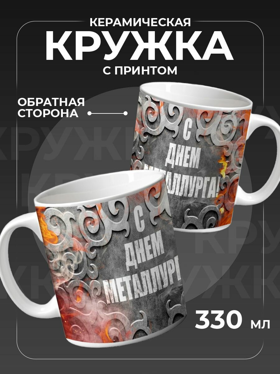 Керамическая кружка с принтом, для чая и кофе, 330 мл, Металлургу