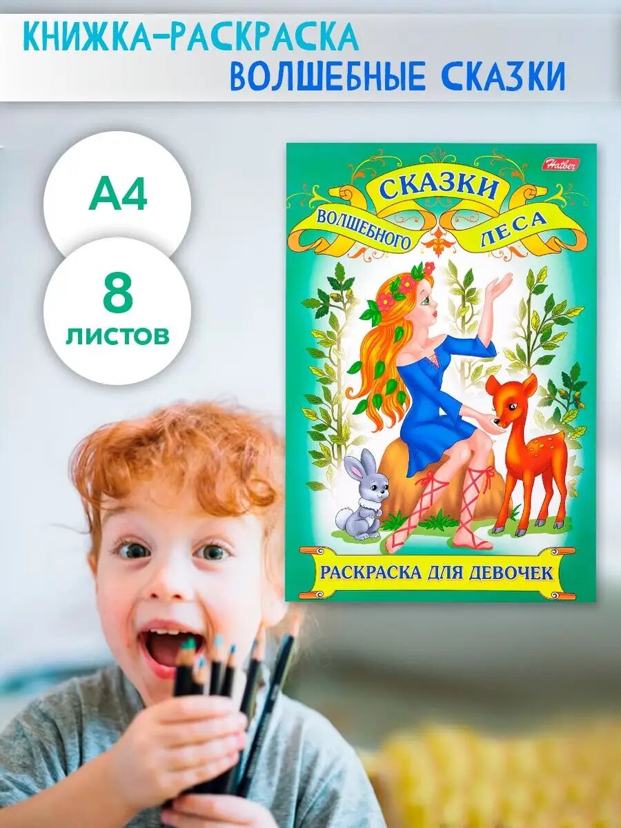 Раскраска Hatber "Волшебные сказки", антистресс, 8 страниц, формат А4