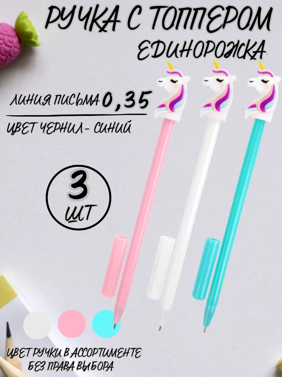 Ручка Юнландия FUNNY YUMMY "Единорожка", шариковая, синие чернила, линия письма 0,35 мм, 3 штуки
