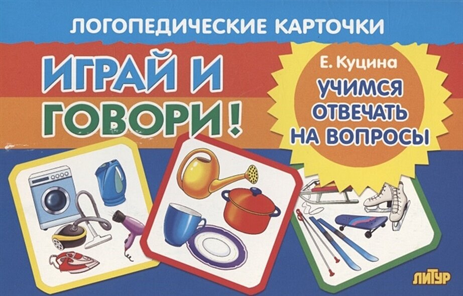 _ЛогопедКарточки(Литур) ИграйИГовори! Учимся отвечать на вопросы (Куцина Н.)