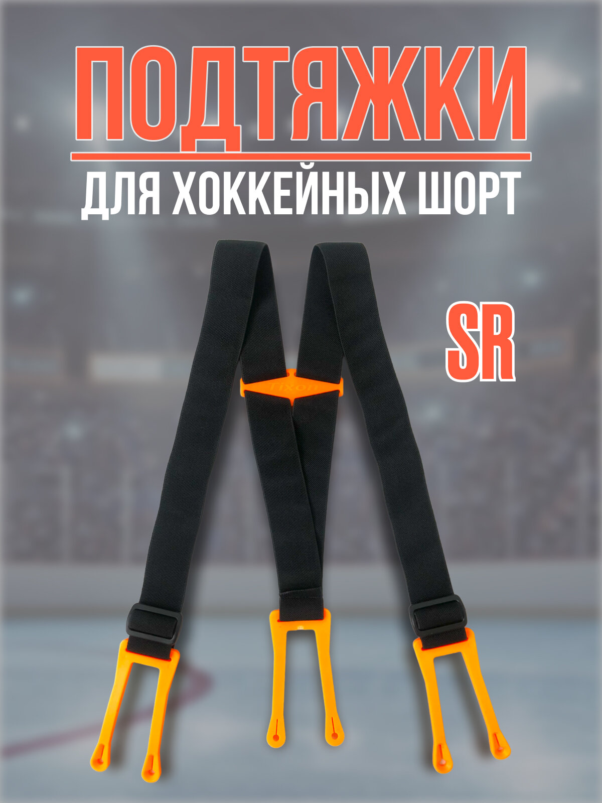 Подтяжки Tixon для хоккейных трусов взрослые