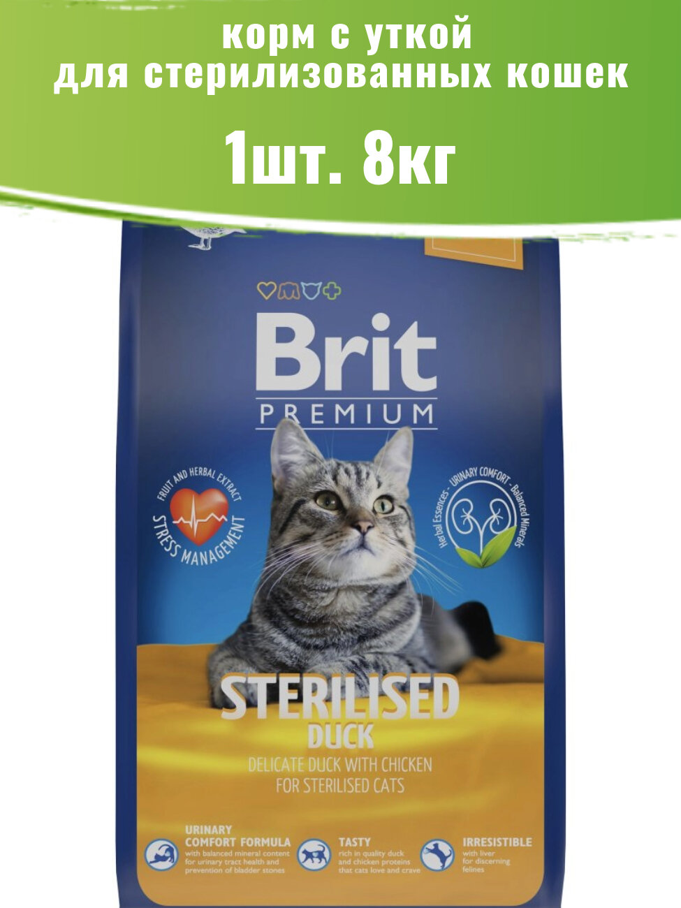 Brit Premium 8кг Cat Duck корм для взрослых стерилизованных кошек