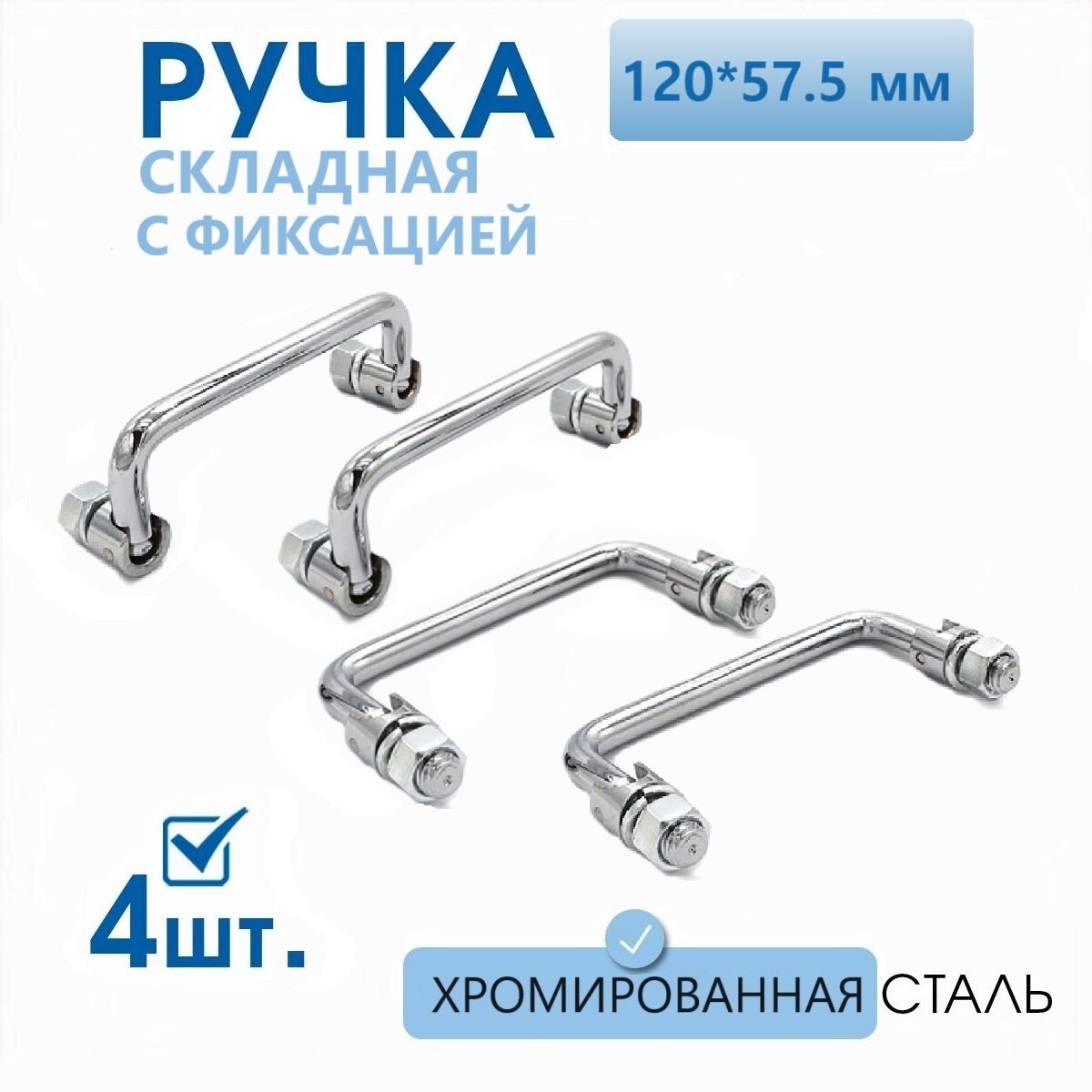 Ручка складная П-образная с фиксацией 120х57.5 мм хромированная сталь, 4 шт, ручка для дверок, шкафов, выдвижных ящиков