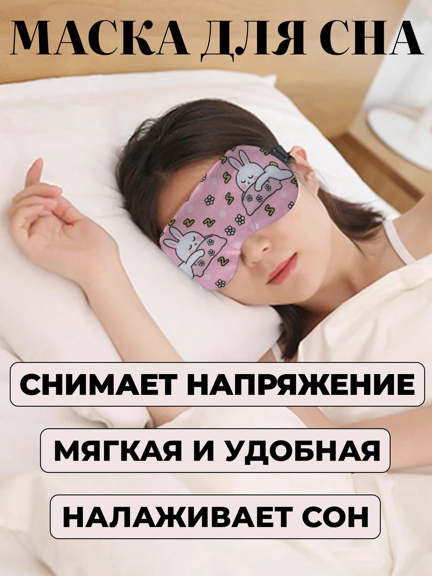 Маска для сна