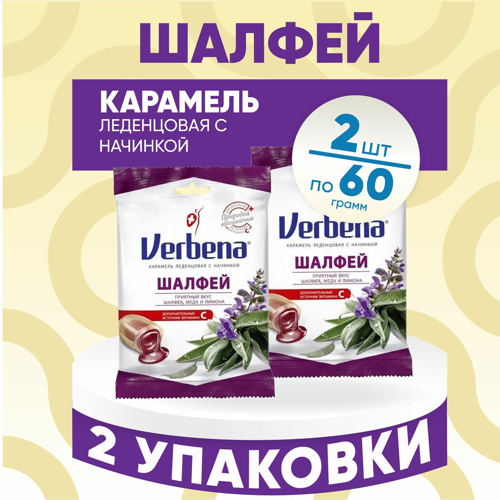 Леденцы Вербена-Шалфей 3,2 гр, 2 упаковки по 60 гр, комплект из 2х упаковок
