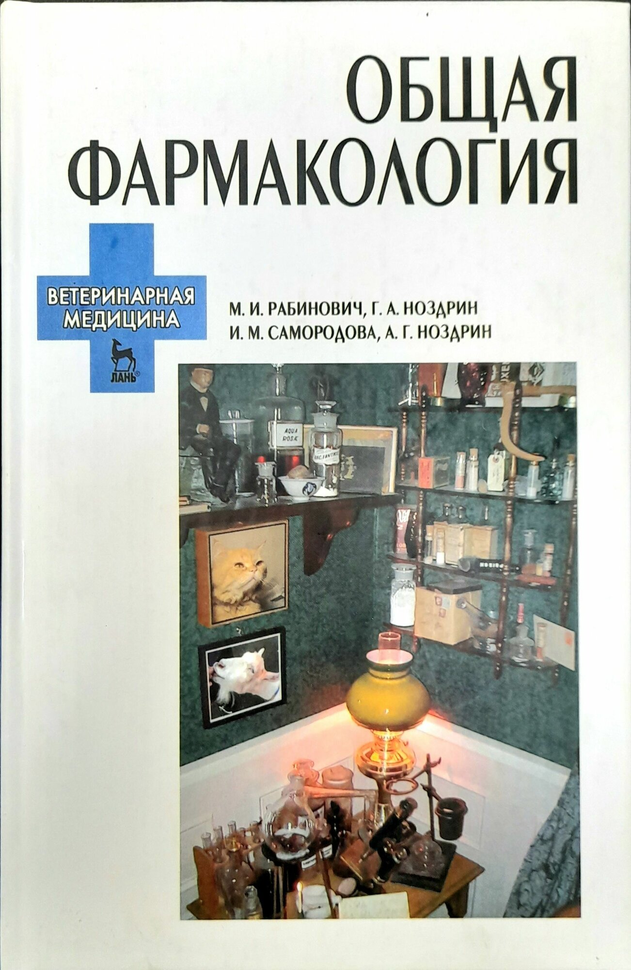 Общая фармакология. Рабинович, Ноздрин